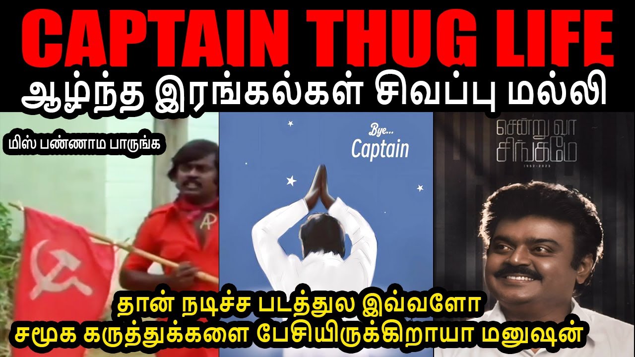 CAPTAIN THUG LIFE #vijayakanth #kptroll #mkstalin #seeman # ...