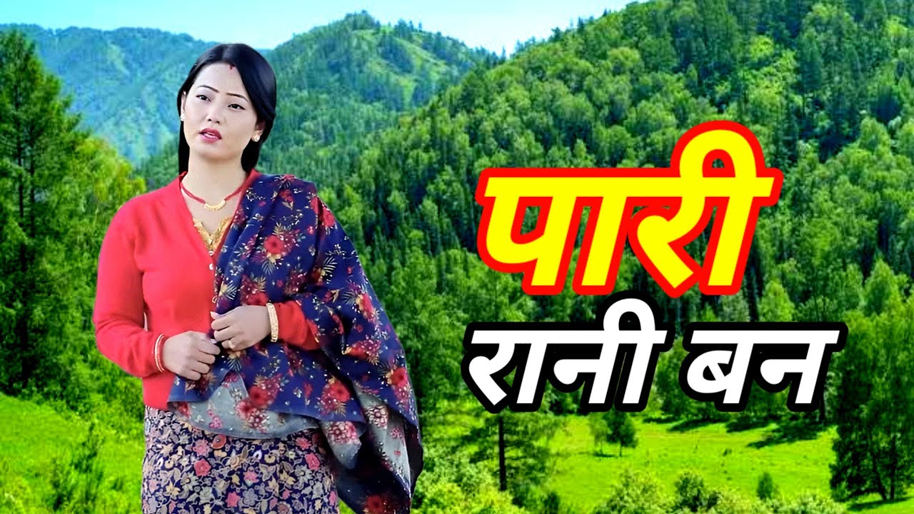 NEPALI LOK DOHORI SONG पारी रानी बन PARI RANI BAN - YouTube