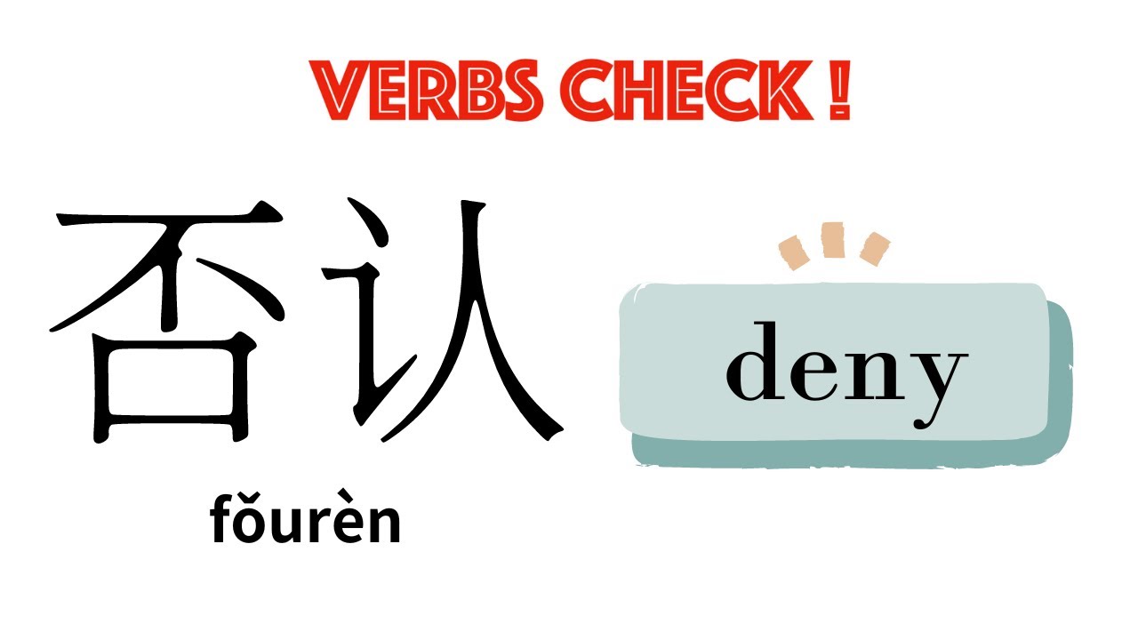 '否认' ; deny ; examples of Chinese short sentence #chinesestudy # ...