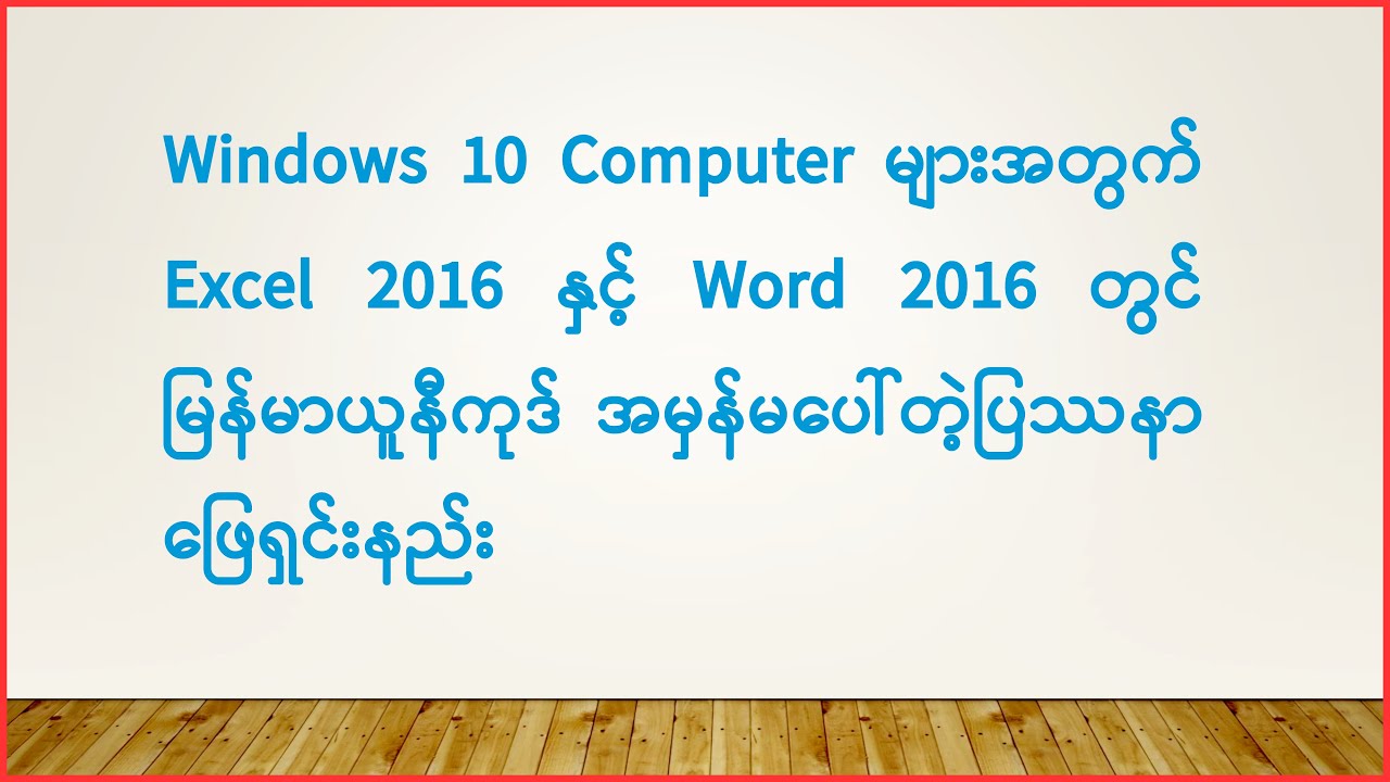 Myanmar Unicode for Office Excel 2016 and Word 2016 - YouTube