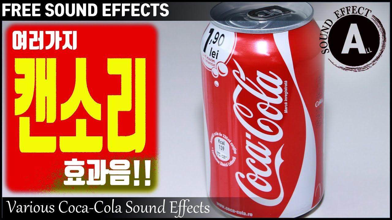 캔을 따고 밟고 던지고 와르르 무너지는 효과음!! Various Coca Cola sound effects!! [무료 효과음 ...