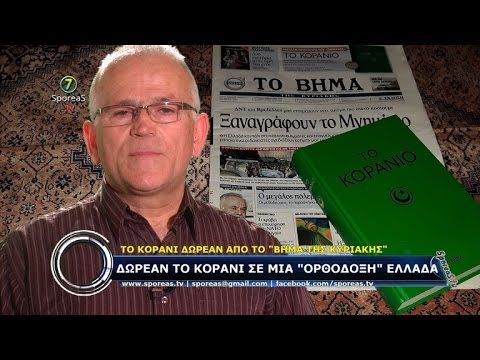 ΤΟ ΚΟΡΑΝΙΟ ΔΩΡΕΑΝ ΣΤΗΝ ΟΡΘΟΔΟΞΗ ΕΛΛΑΔΑ ΑΠΟ ΤΟ «ΒΗΜΑ της ΚΥΡΙΑΚΗΣ» - YouTube