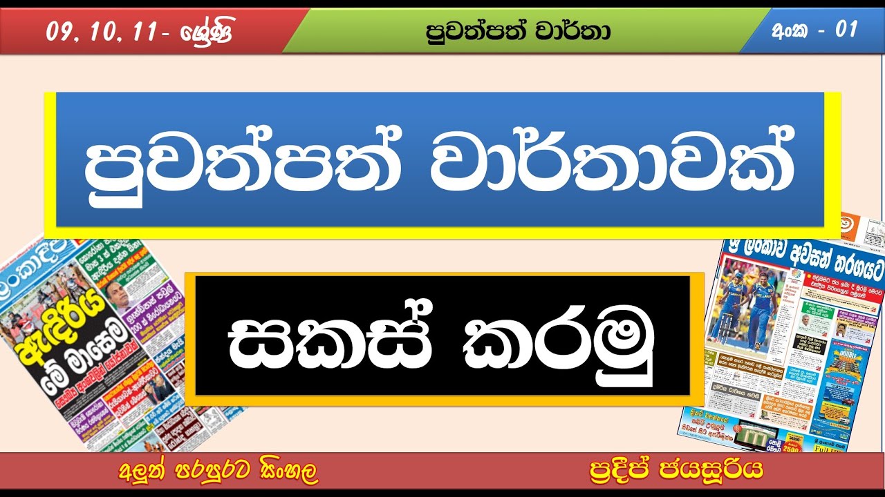 puwathpath_wartha | පුවත්පත් වාර්තා | අලුත් පරපුරට සිංහල - YouTube