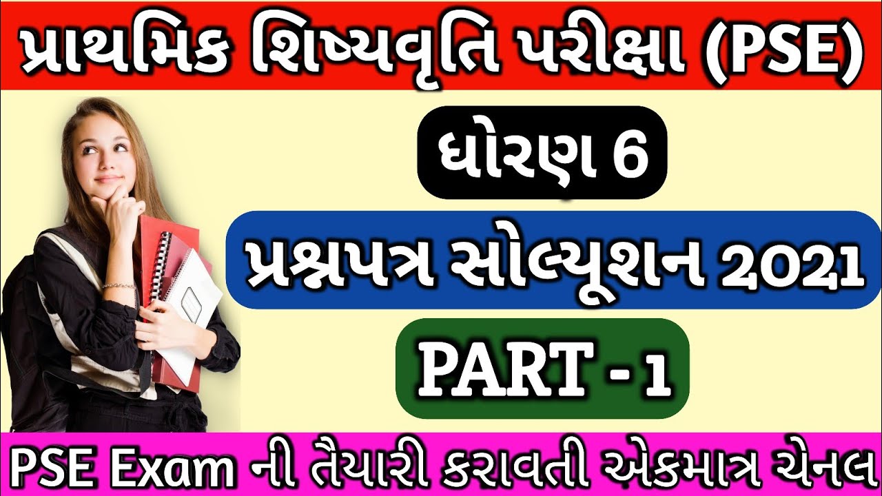 PSE Exam 2021 Paper Solution | PSE Exam 2021 | પ્રાથમિક શિષ્યવૃતિ ...