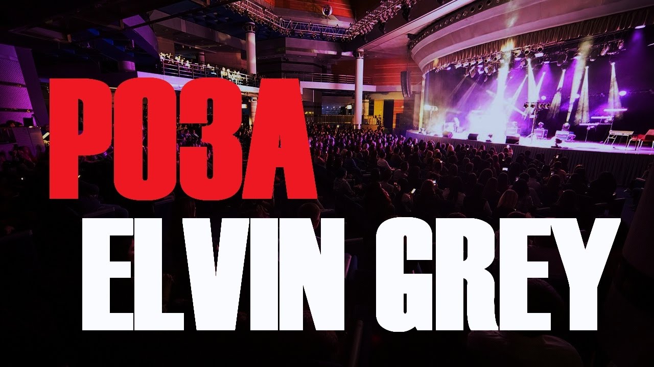 Elvin Grey - Роза - YouTube