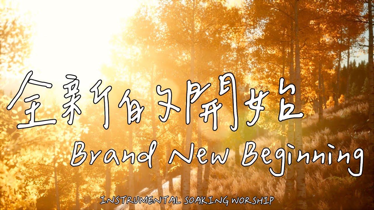 全新的開始 Brand New Beginning | 等候神音樂 | Soaking Music | 靈修音樂 | Instrumental ...