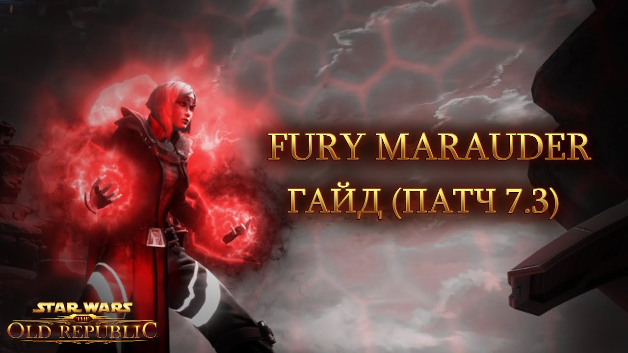 SWTOR 7.3 FURY MARAUDER Гайд - YouTube