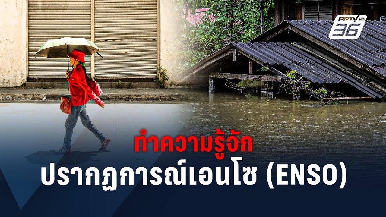 ทำความรู้จักปรากฏการณ์เอนโซ (ENSO-Southern Oscillation) | PPTV Online - YouTube