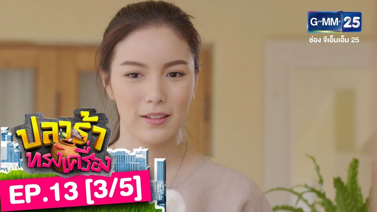 ปลาร้าทรงเครื่อง EP.13 [3/5] - YouTube