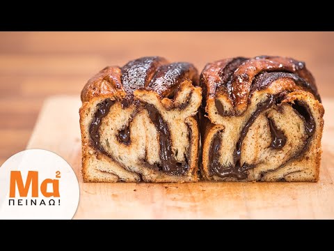 Το καλύτερο γλυκό για τα Χριστούγεννα! Τσουρέκι με σοκολάτα (babka)