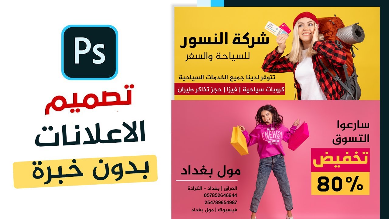 طريقة تصميم الإعلانات بالفوتوشوب بشكل احترافي بدون خبرة بالتصميم من خلال طريقة الصورة الماستر