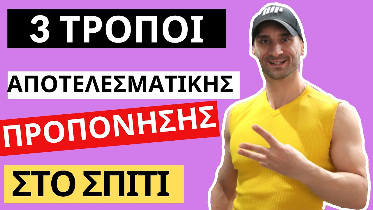 ΠΡΟΠΟΝΗΣΗ ΣΤΟ ΣΠΙΤΙ. 3 ΤΡΟΠΟΙ ΓΙΑ ΚΑΛΥΤΕΡΗ ΜΥΙΚΗ ΑΝΑΠΤΥΞΗ. PARIS ...