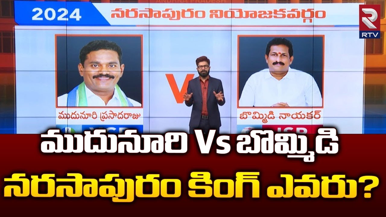 నరసాపురం కింగ్ ఎవరు? | Prasada Raju Vs Bommidi Nayakar | Narasapuram ...