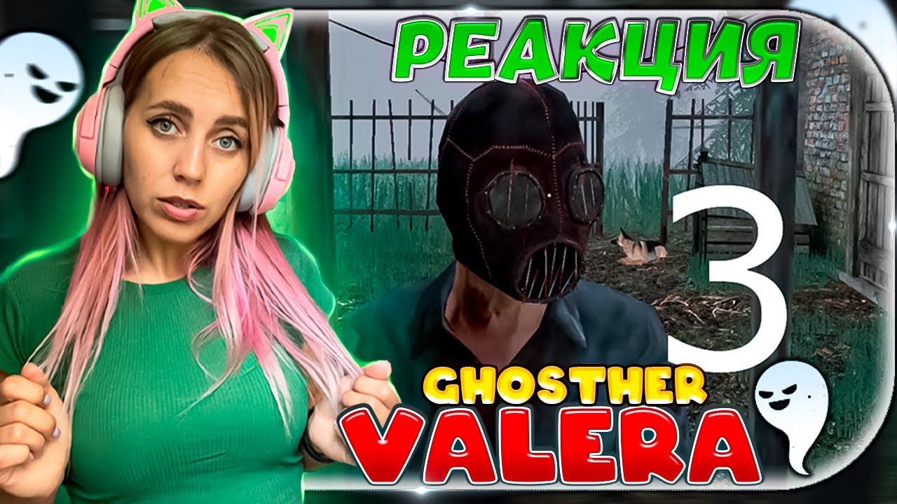 СТОИТ ЛИ СБЕГАТЬ ОТ МАНЬЯКА 3???? |РЕАКЦИЯ на - Valera Ghosther - YouTube