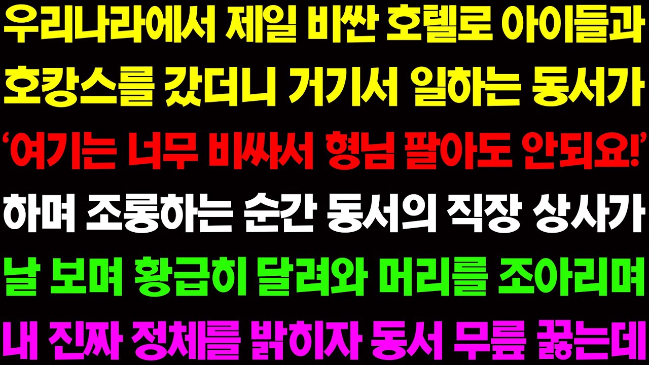 실화사연 호텔로 아이들과 호캉스를 갔더니 거기서 일하는 동서가 여기는 너무 비싸서 형님 팔아도 안 되요 하며 조롱하는