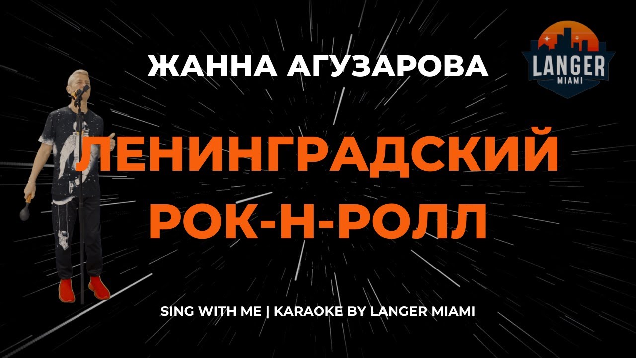 ЖАННА АГУЗАРОВА - ЛЕНИНГРАДСКИЙ РОК-Н-РОЛЛ | КАРАОКЕ | ОТ LANGER MIAMI ...