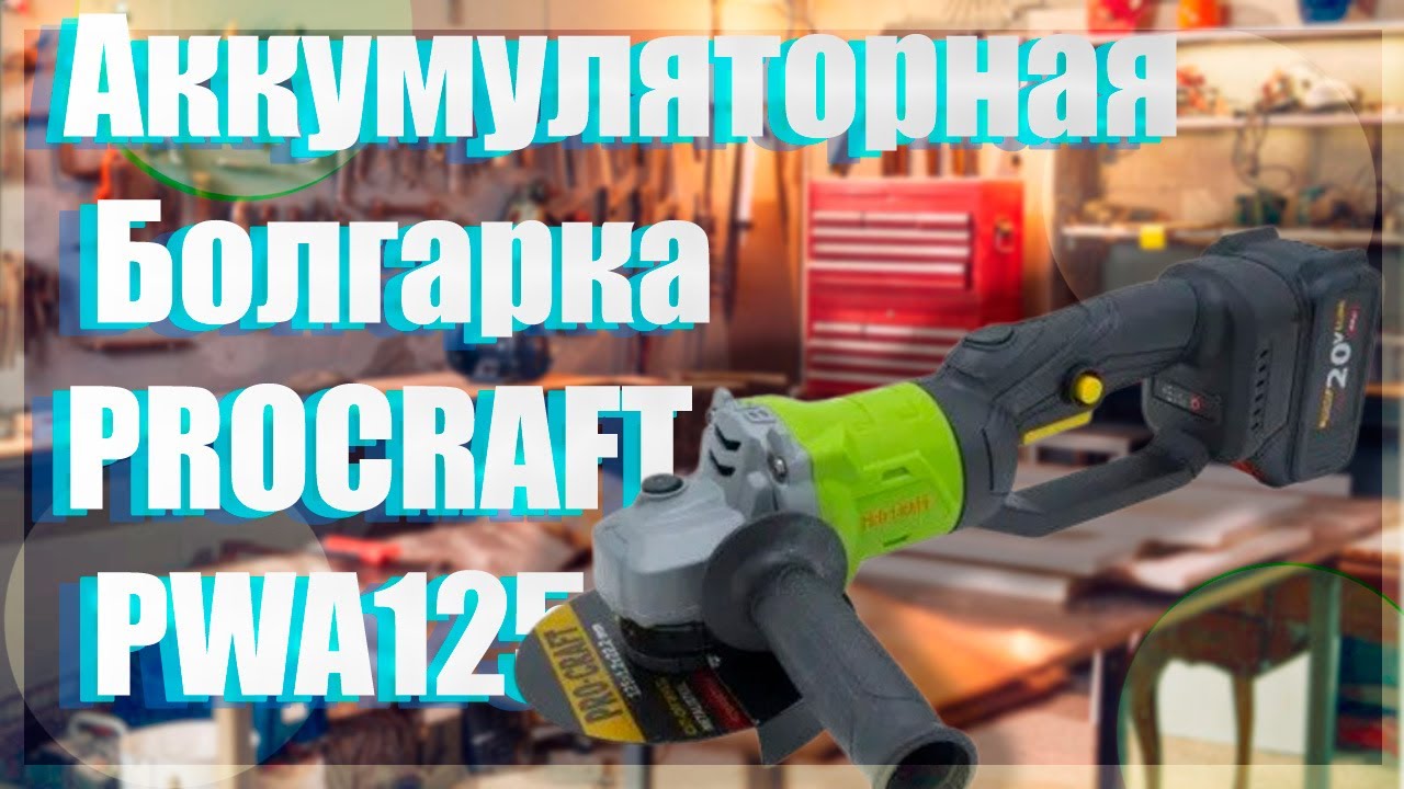 Аккумуляторная болгарка Procraft PWA125 - YouTube