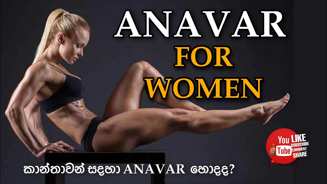 Anavar for women| Side effects | benefits | කාන්තාවන්ගෙFAt Burn කරන්න anavar වල බලපැම (සිංහලෙන් ...