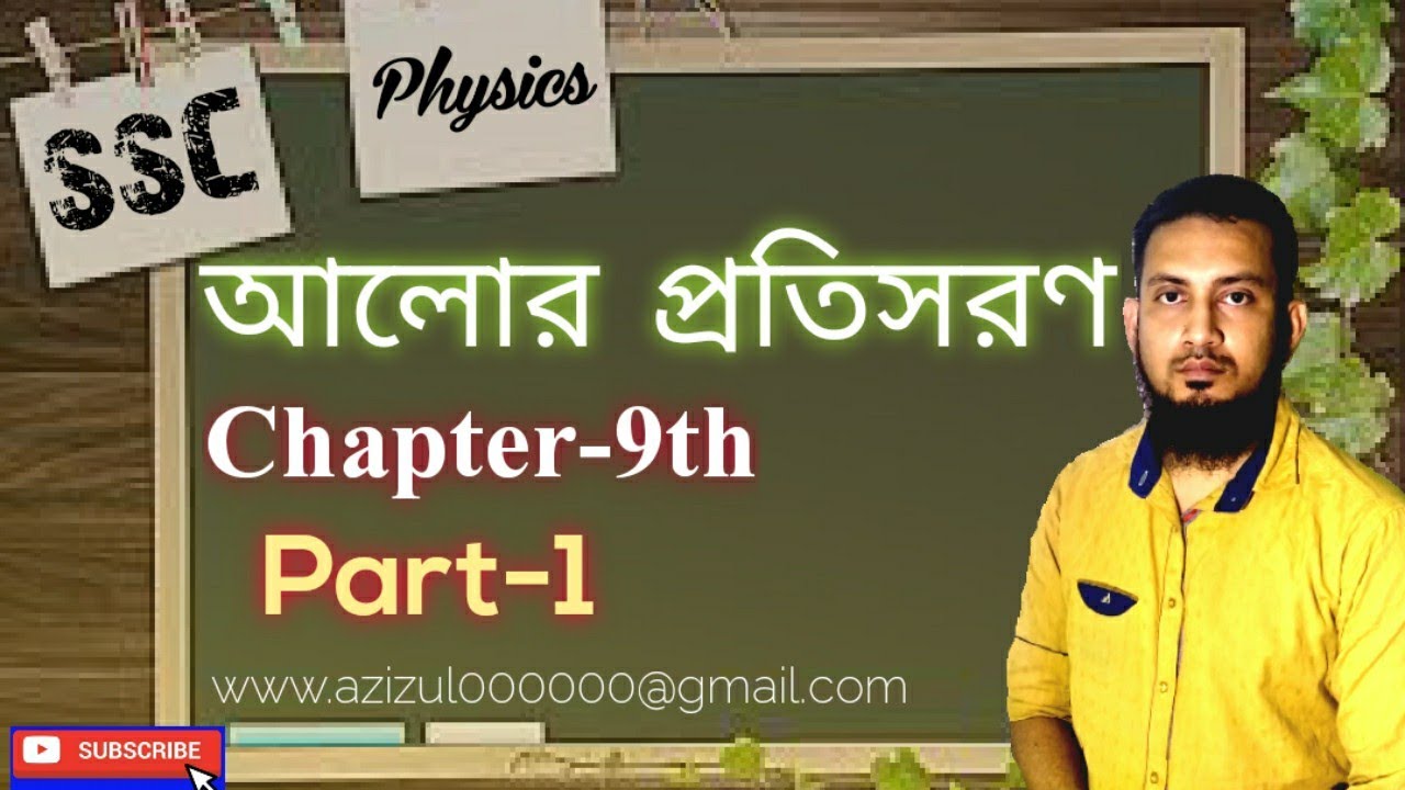 SSC Physics।। (8th chapter:আলোর প্রতিসরণ)।।Part-1।।SSC Exam 2021।।how ...