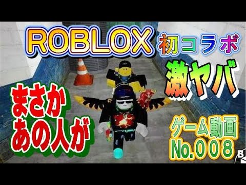ROBLOX 初コラボ動画 No.008 Japanese Roblox game commentary - YouTube