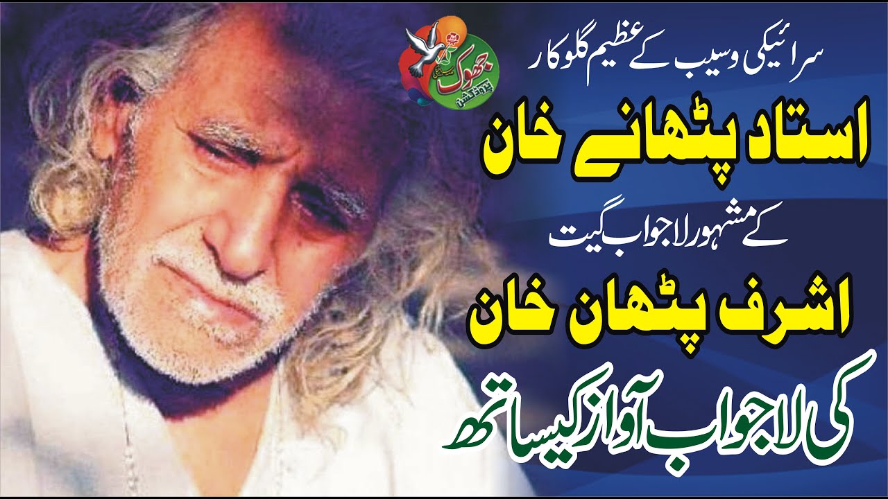 PATHANAY KHAN Old Saraiiki Song Voice Ashraf Pathany Khan Multan Jhoke ...