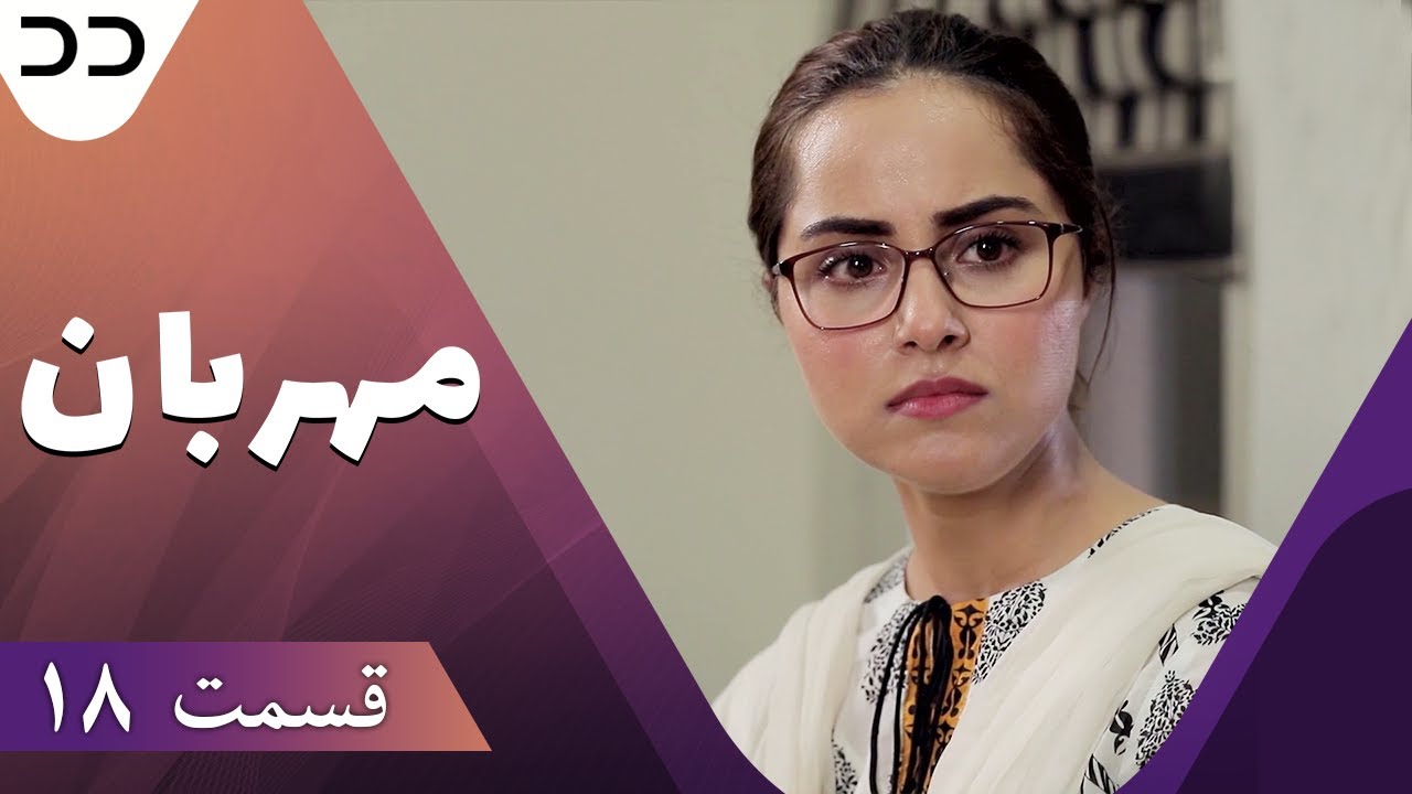 Meherban | Episode 18 | Serial Doble Farsi | سریال مهربان - قسمت ۱۸ ...