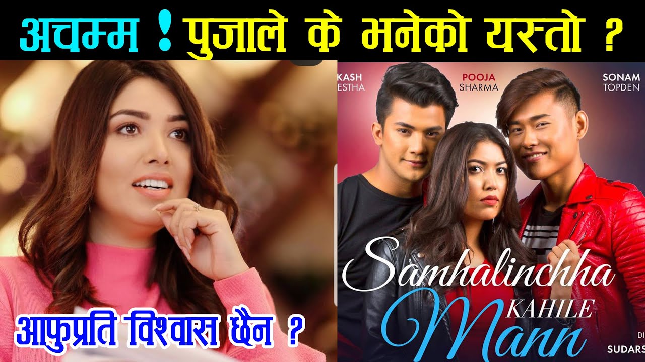 Nepali movie - Samhalinchha Kahile Man Press meet ll Pooja Sharma, Akash Shrestha, Sonam Tupden ...