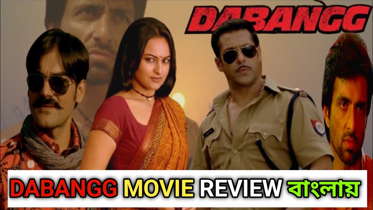 DABANGG Movie Review বাংলায় || Dabangg Movie Review In Bengali ...