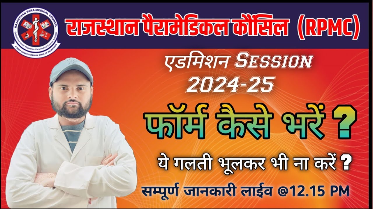 RPMC PARAMEDICAL ADMISSION 2024-25 | Online Form कैसे भरे ? | rpmc new ...