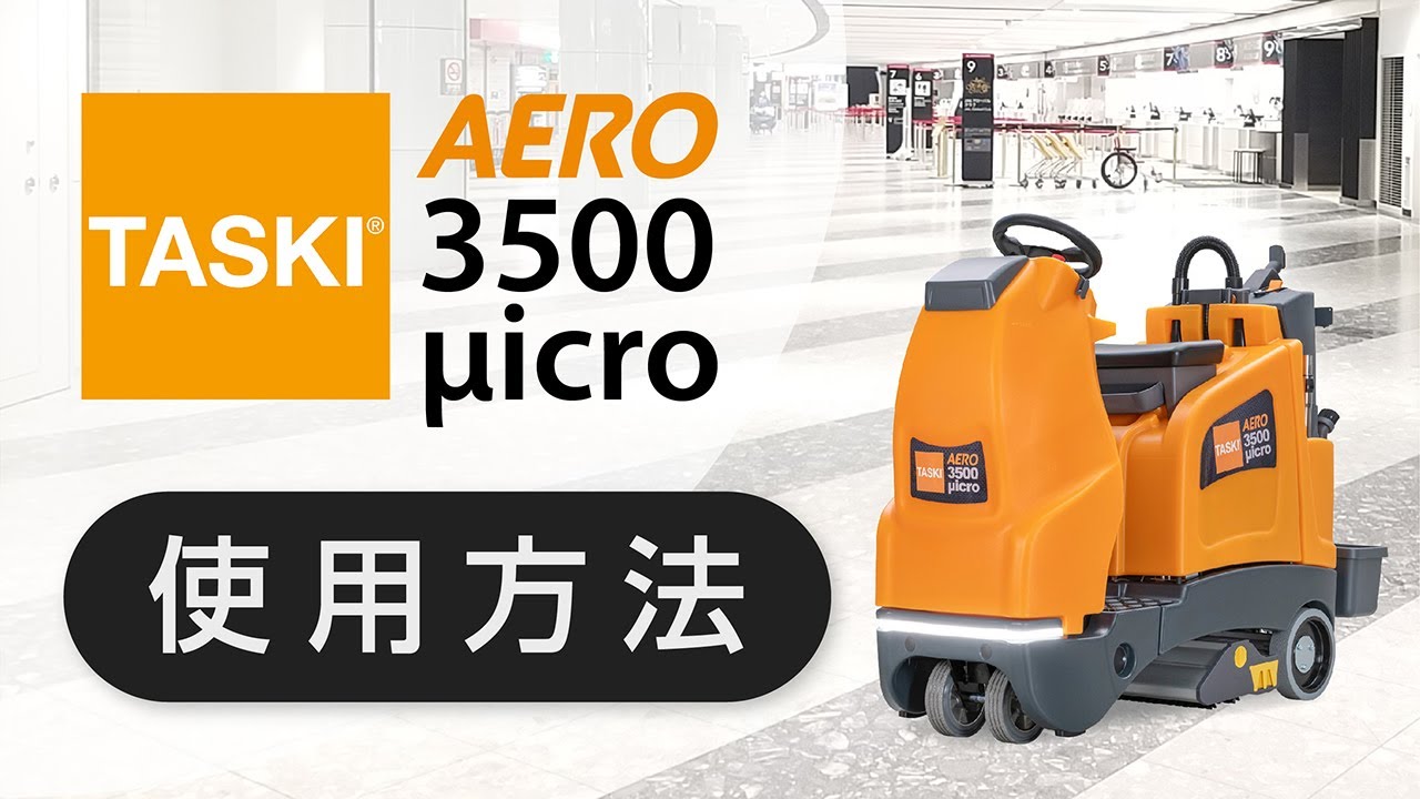 搭乗型ドライバキューム「TASKI Aero 3500 μicro」 使用方法【シーバイエス】 - YouTube