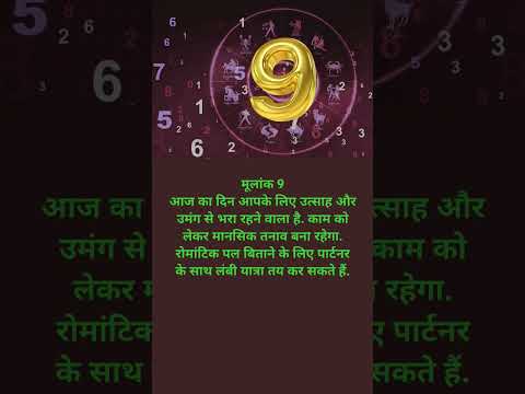 14 August mulank 9 | numerology horoscope lucky no.9| काम को लेकर टेंशन ना लें, ट्रैवल प्लान करेंगे
