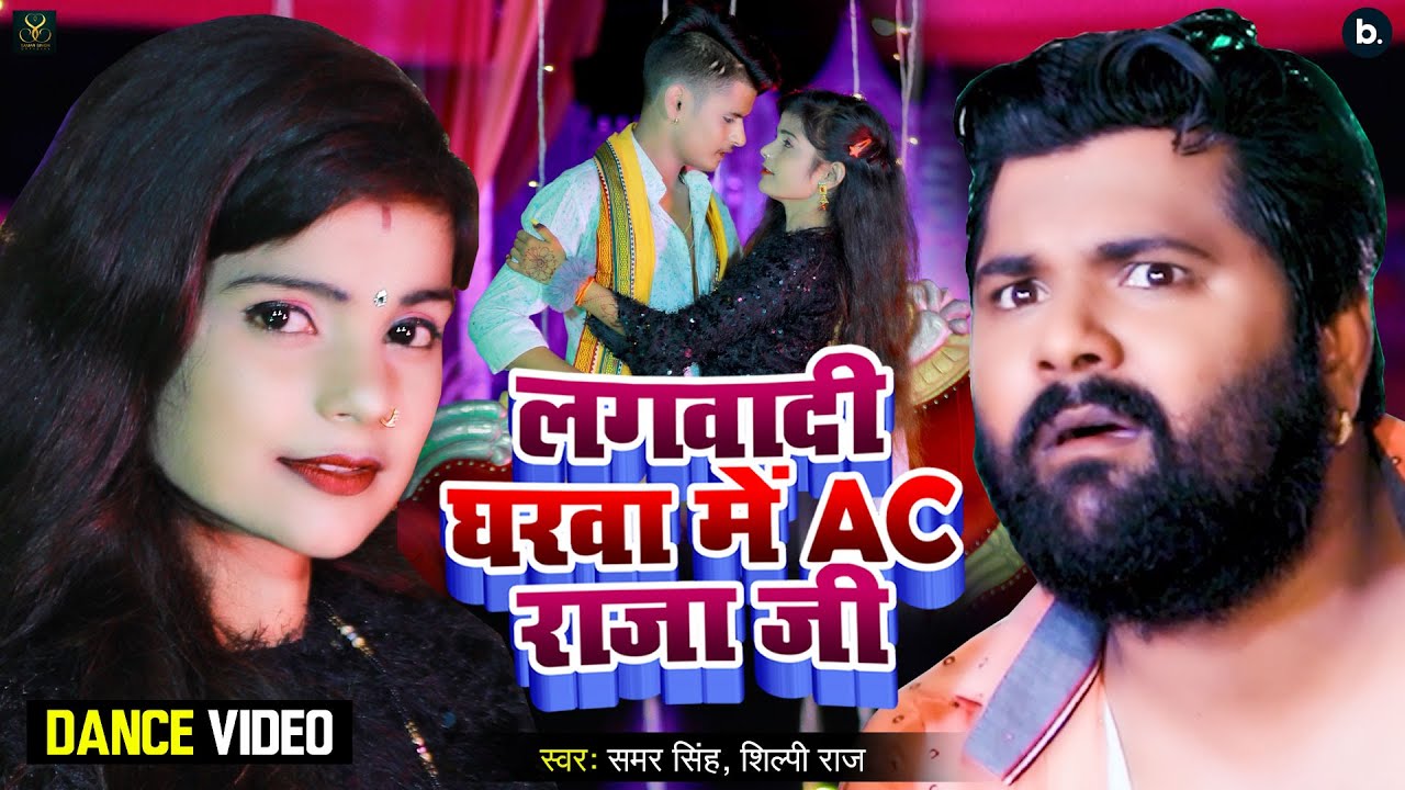 लगवादी घरवा में AC राजा जी - Samar Singh, Shilpi Raj - Ft. Shubham J ...