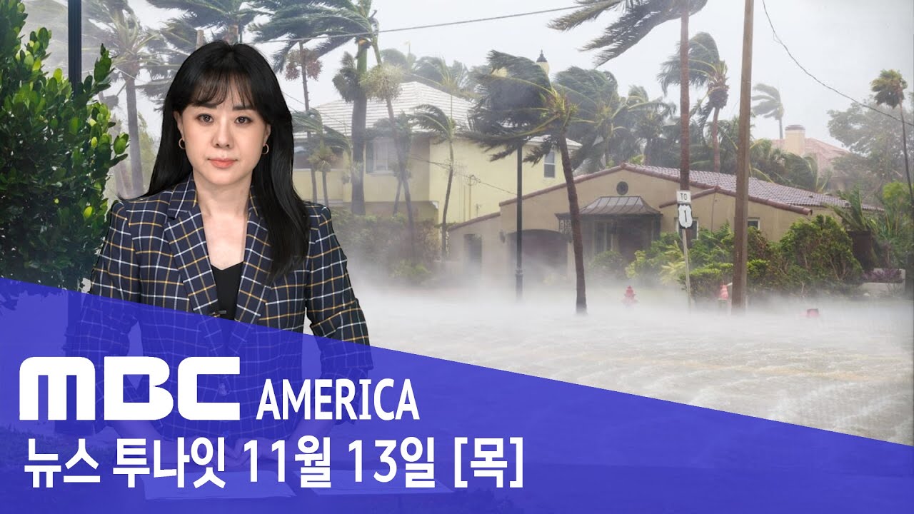 "이번 주 캘리포니아 비상"…'사전 대피령’까지' - MBC AMERICA (2025년 11월 13일) - YouTube