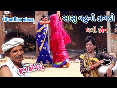 સાસુ વહુનો ઝગડો | dhmodon | Gujarati comedy