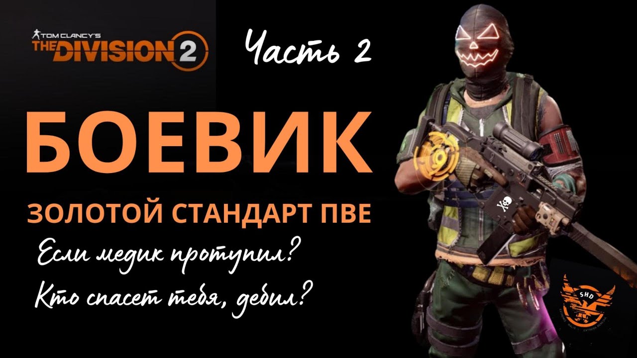 Tom Clancy’s The Division 2. PVE STRIKER Build. Боевик. Идеальная ...