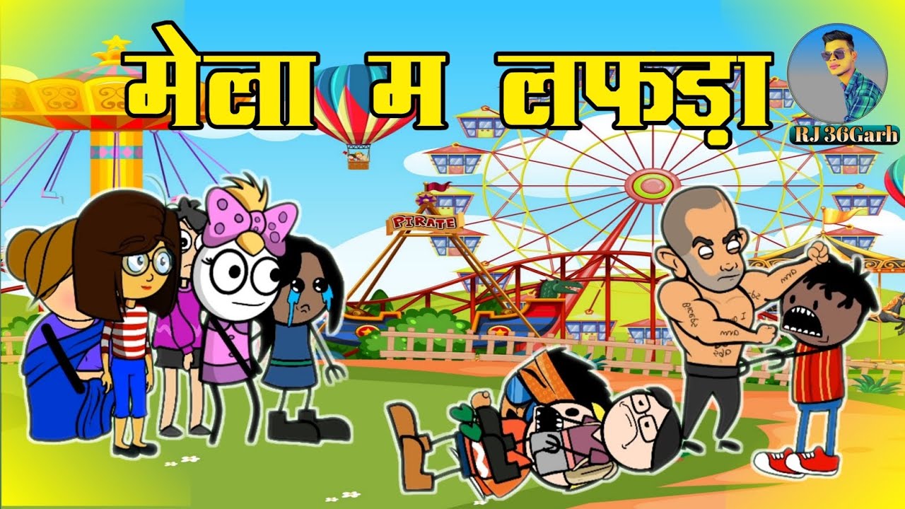 मेला म लफड़ा🤪😂|| Mela Ma Lafda😂😂|| CG Cartoon Comedy By RJ 36Garh - YouTube