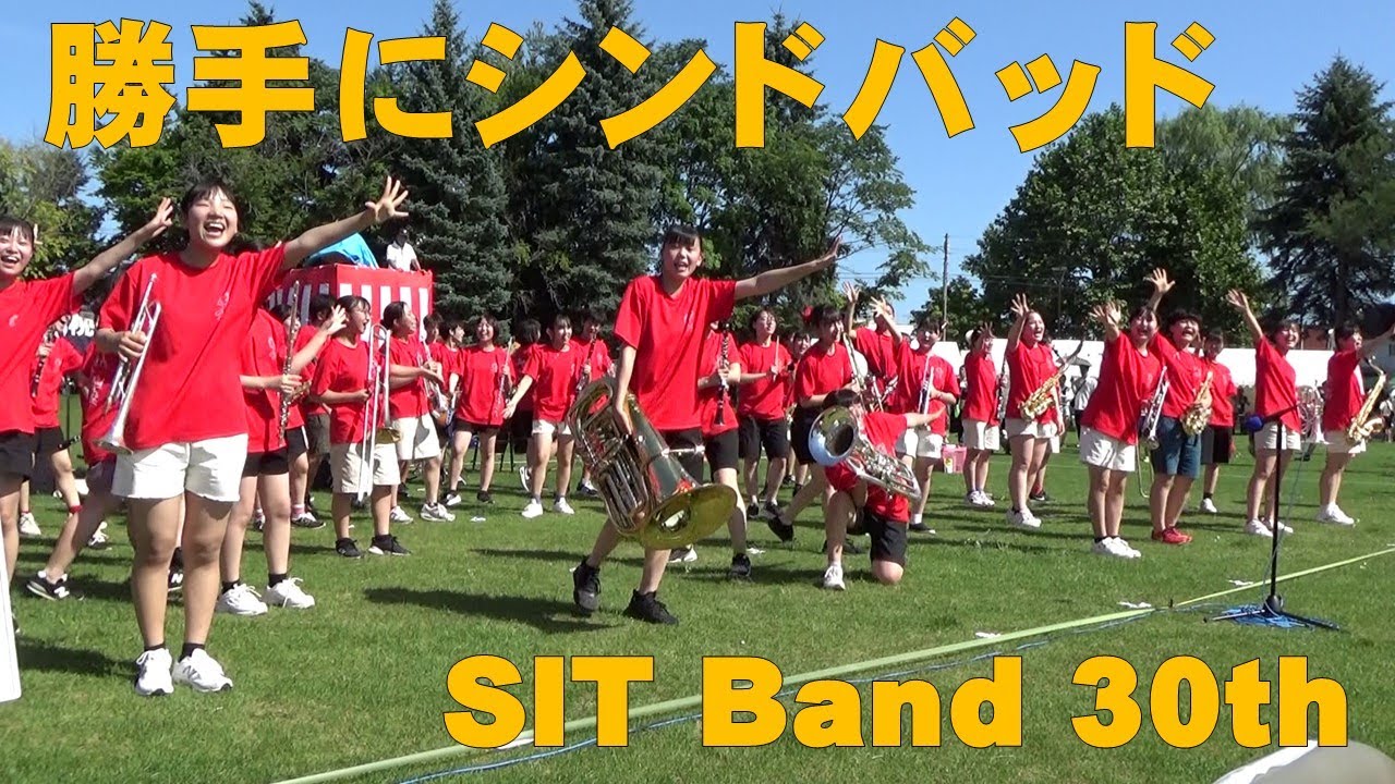【SIT Band 30th】勝手にシンドバッド '23.8.11 - YouTube