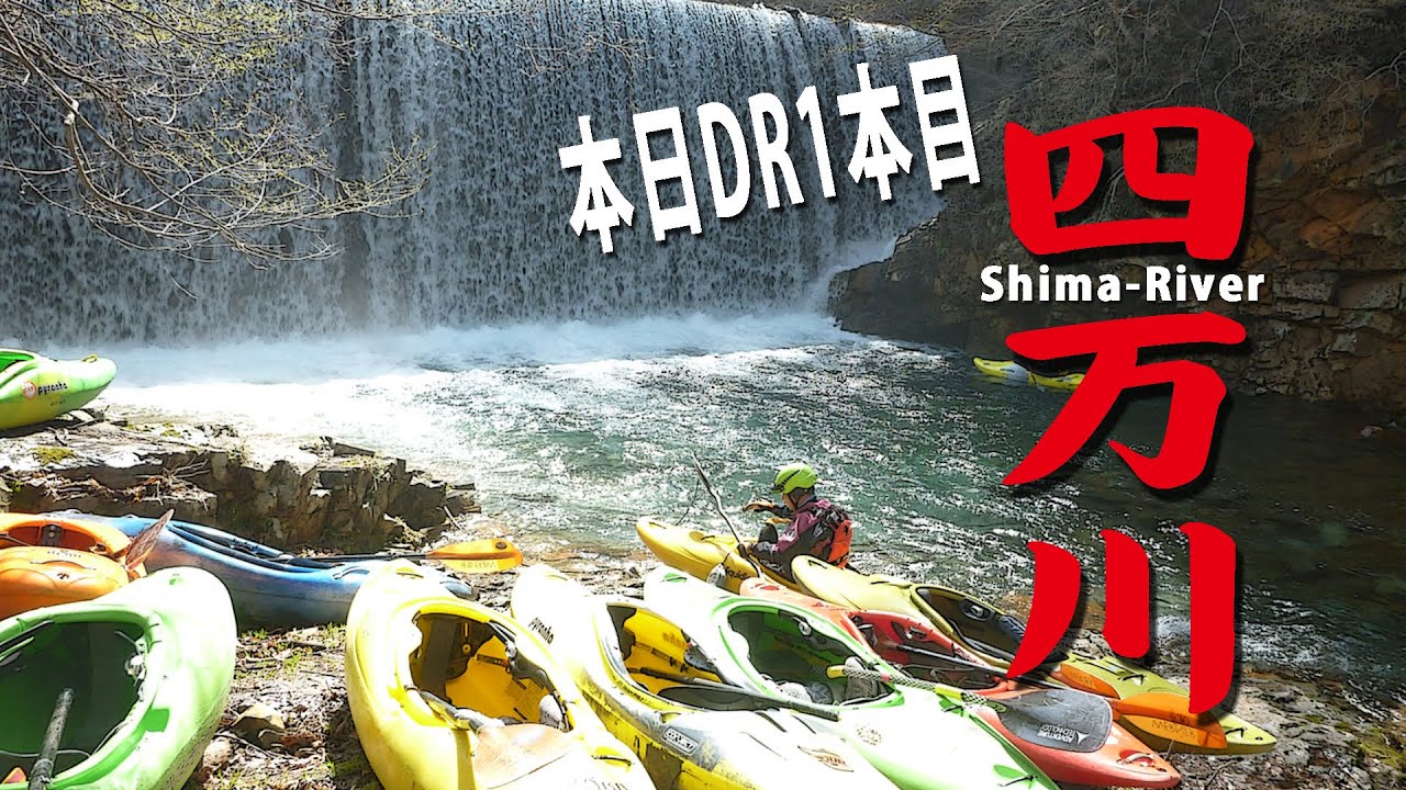 20150418四万川 Shima-River - YouTube