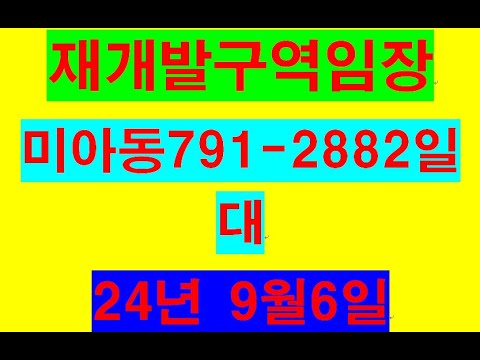 재개발구역임장/미아동791-- 2882일대 신속통합기획예정지 - YouTube