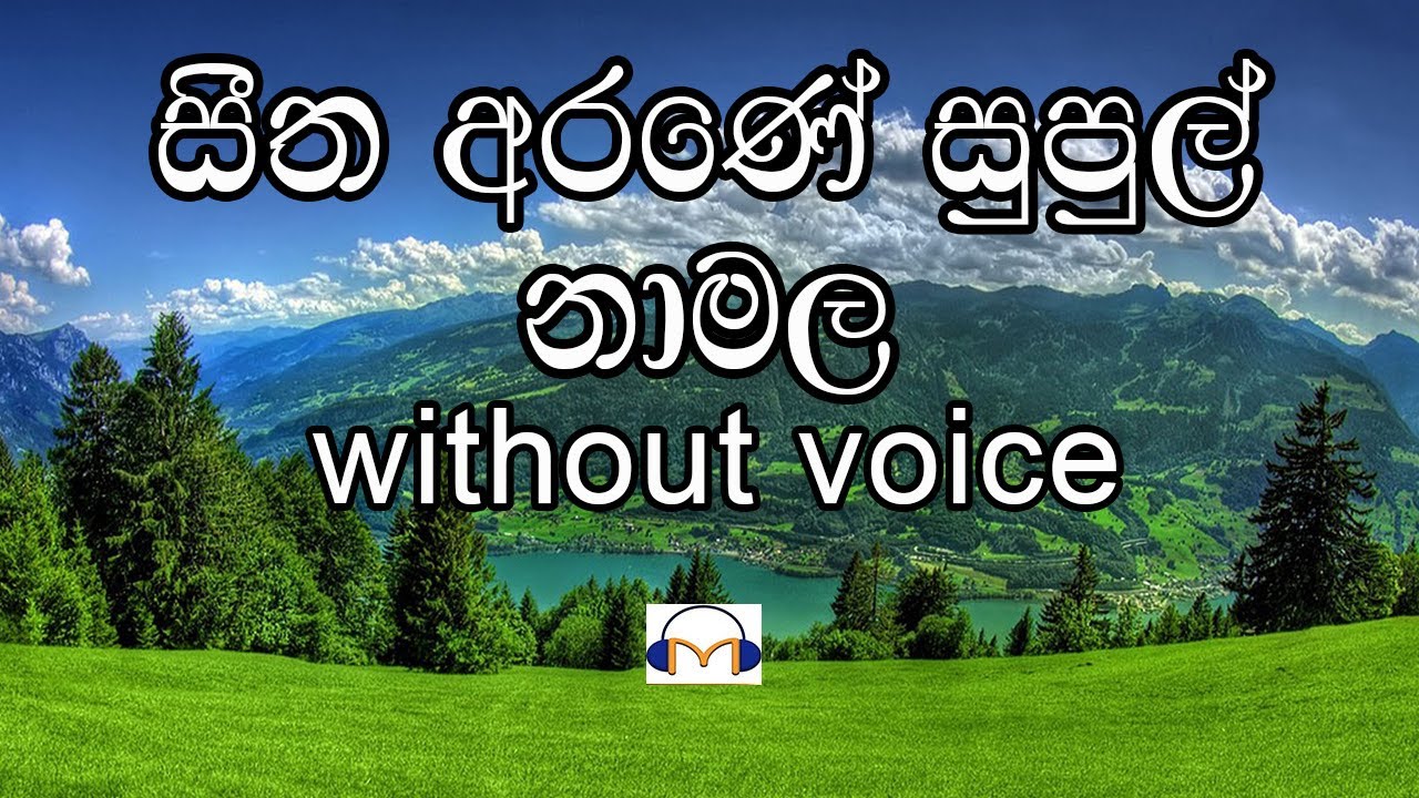 Seetha Arane Supul Namala Karaoke (without voice) සීත අරණේ සුපුල් නා මල ...