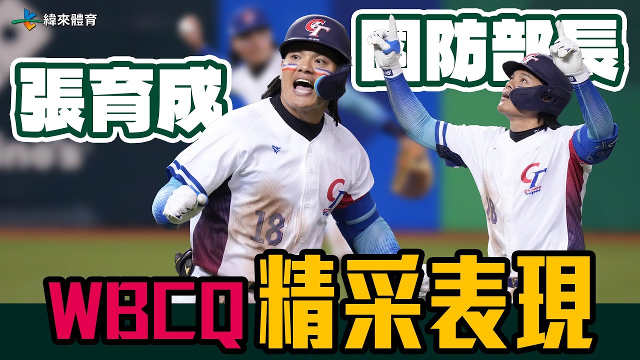 【WBCQ精采表現】 為經典賽而生的男人 - #張育成 🫡 - YouTube