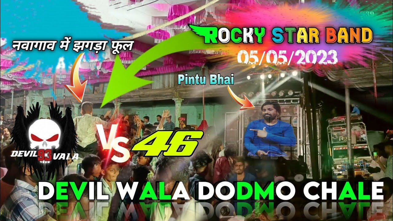 AT. नवागाव में झगड़ा फूल।Devil Wala Dodmo Chale || Rocky Star Band || 05/05/2023 - YouTube