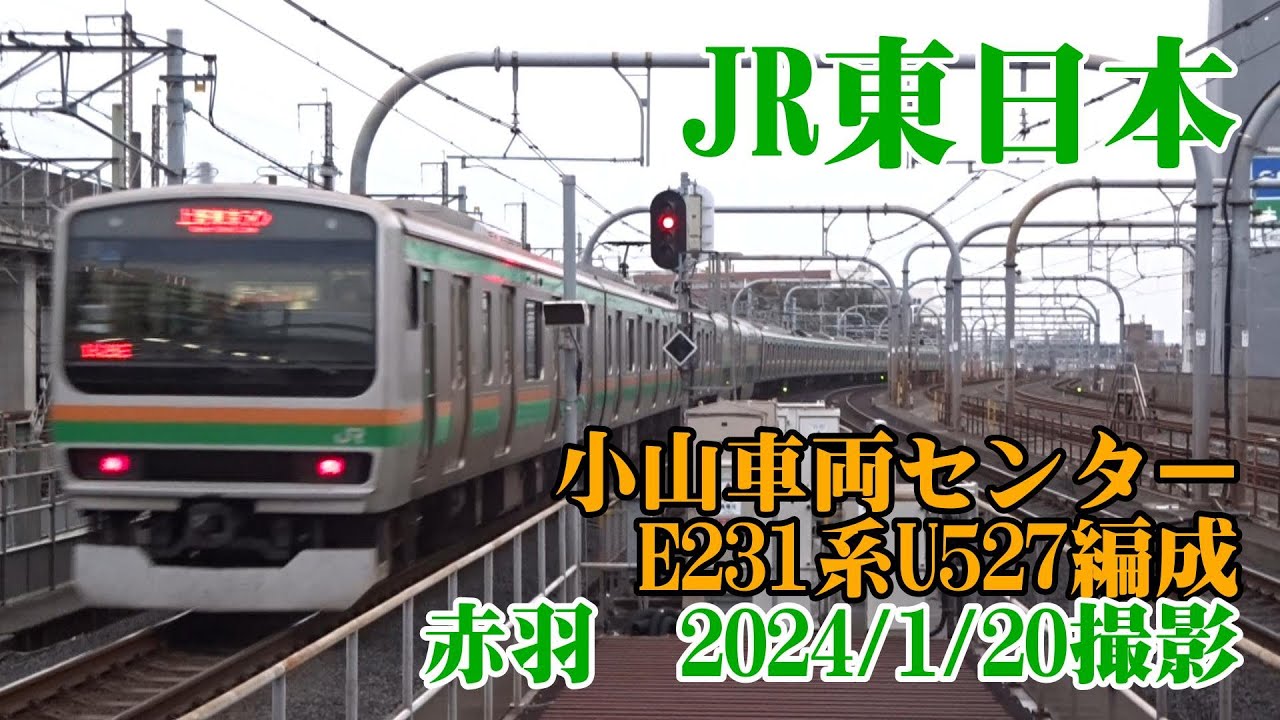 ＜JR東日本＞小山車両センターE231系U527編成 赤羽 2024/1/20撮影／JR-East E231 series U527 Akabane - YouTube