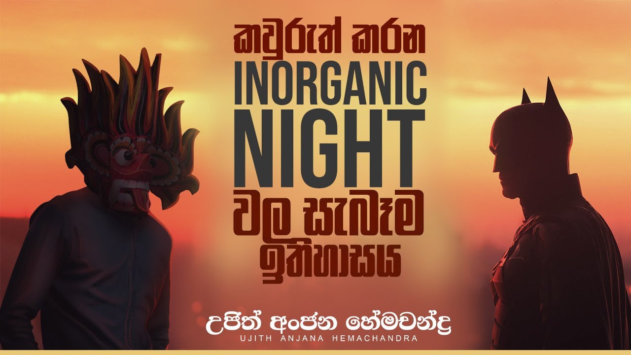 INORGANIC NIGHT සැබෑ ඉතිහාසය | Chemistry | Ujith Hemachandra - YouTube