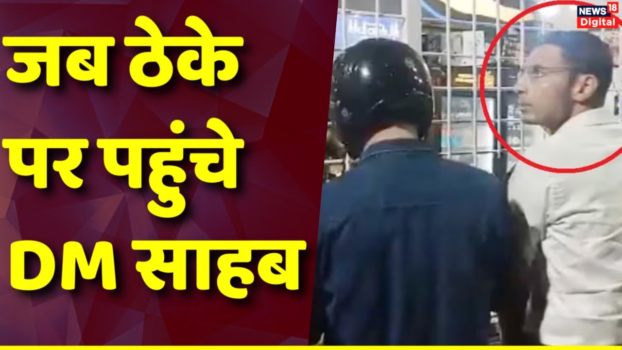 Dehradun DM Liquor Shop: शराब के ठेके पर पहुंचकर DM को क्यों खरीदनी पड़ ...