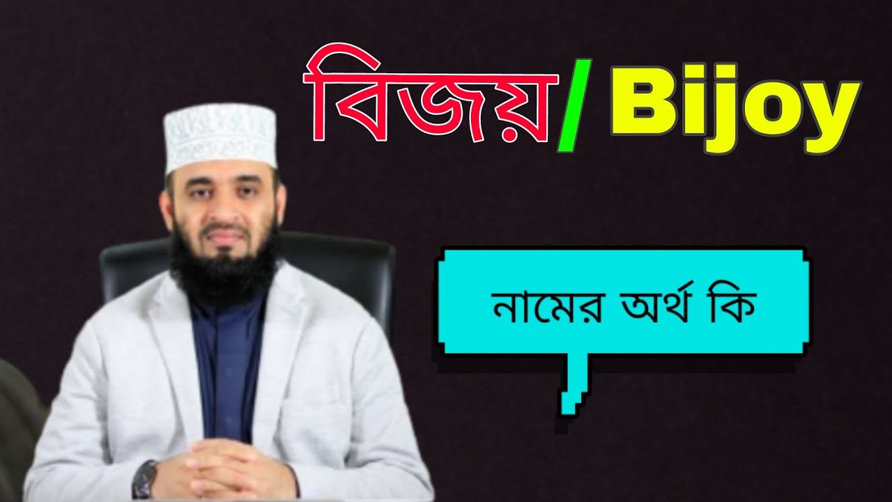 বিজয় নামের অর্থ কি | বিজয় নামের ইসলামিক অর্থ কি | বিজয় দিবস কবে ...