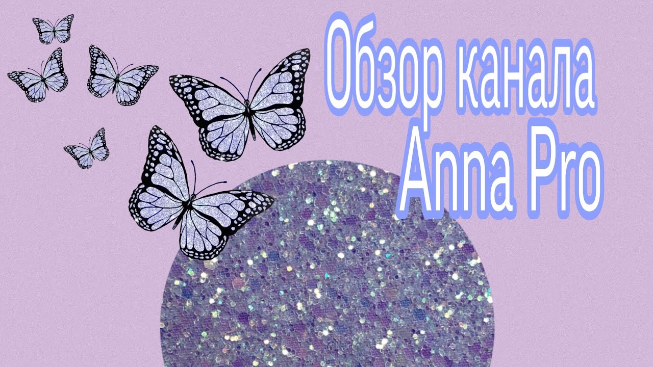 Обзор канала Anna Pro. - YouTube