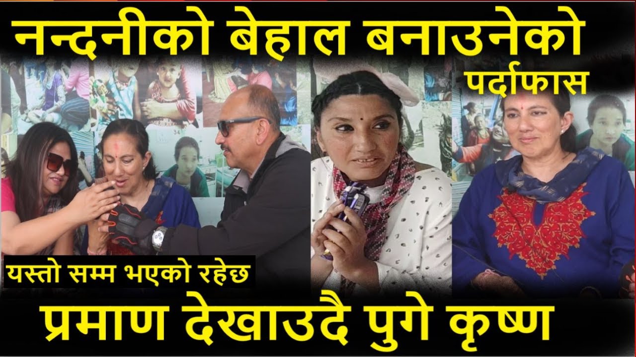 नन्दनीको बेहाल बनाउनेको पर्दा,फास, प्रमाण देखाउदै पुगे कृष्ण, BS Rana ...
