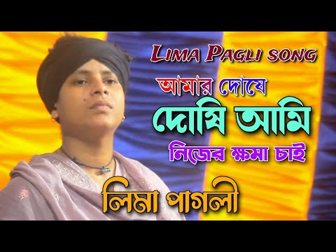 Lima Pagli song | আমার দোষে দোষী আমি নিজের ক্ষমা চাই | লিমা পাগলী ...