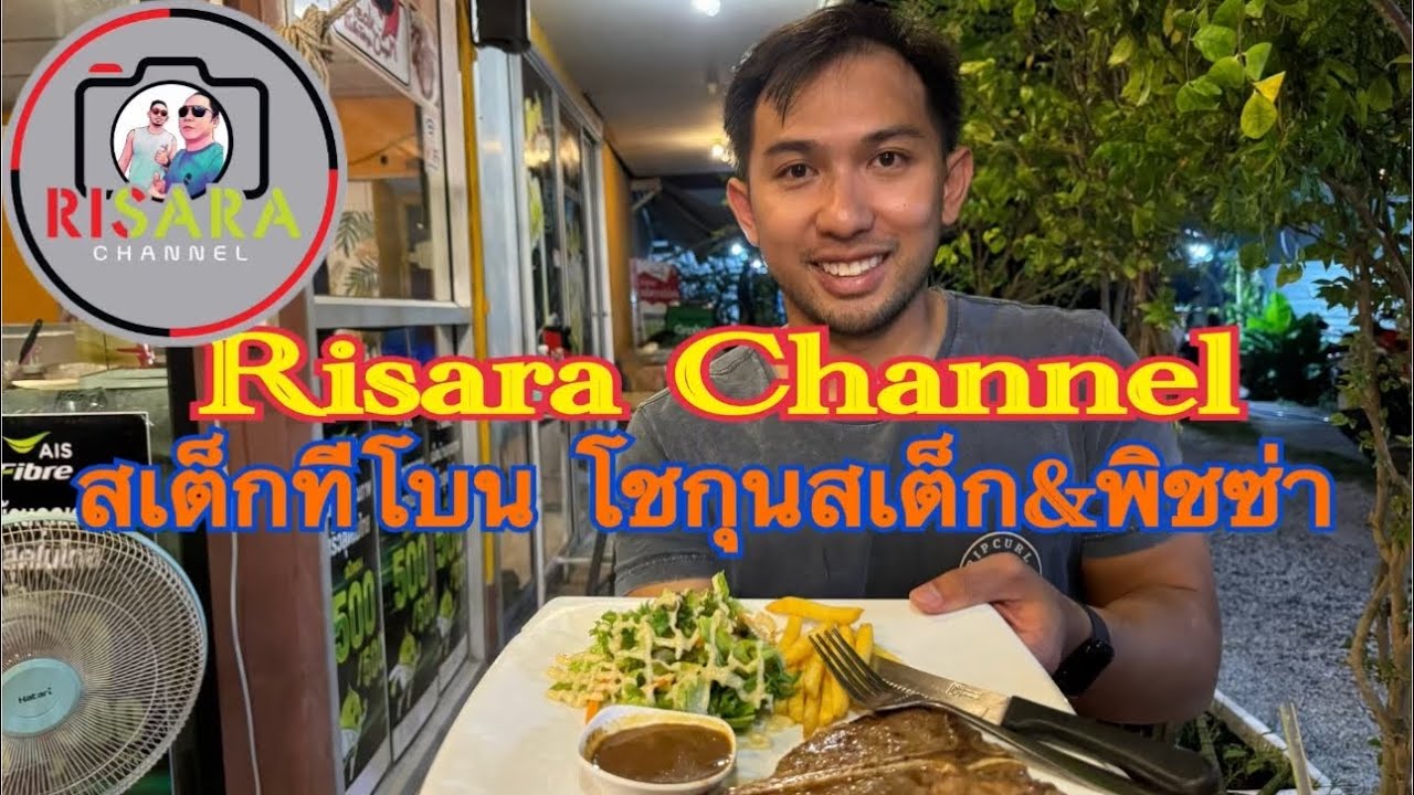 สเต็กทีโบน ที่เด็ดสเต็ก โชกุนสเต็ก&พิชซ่า อาหารตามสั่ง อาหารจานเดียว ...